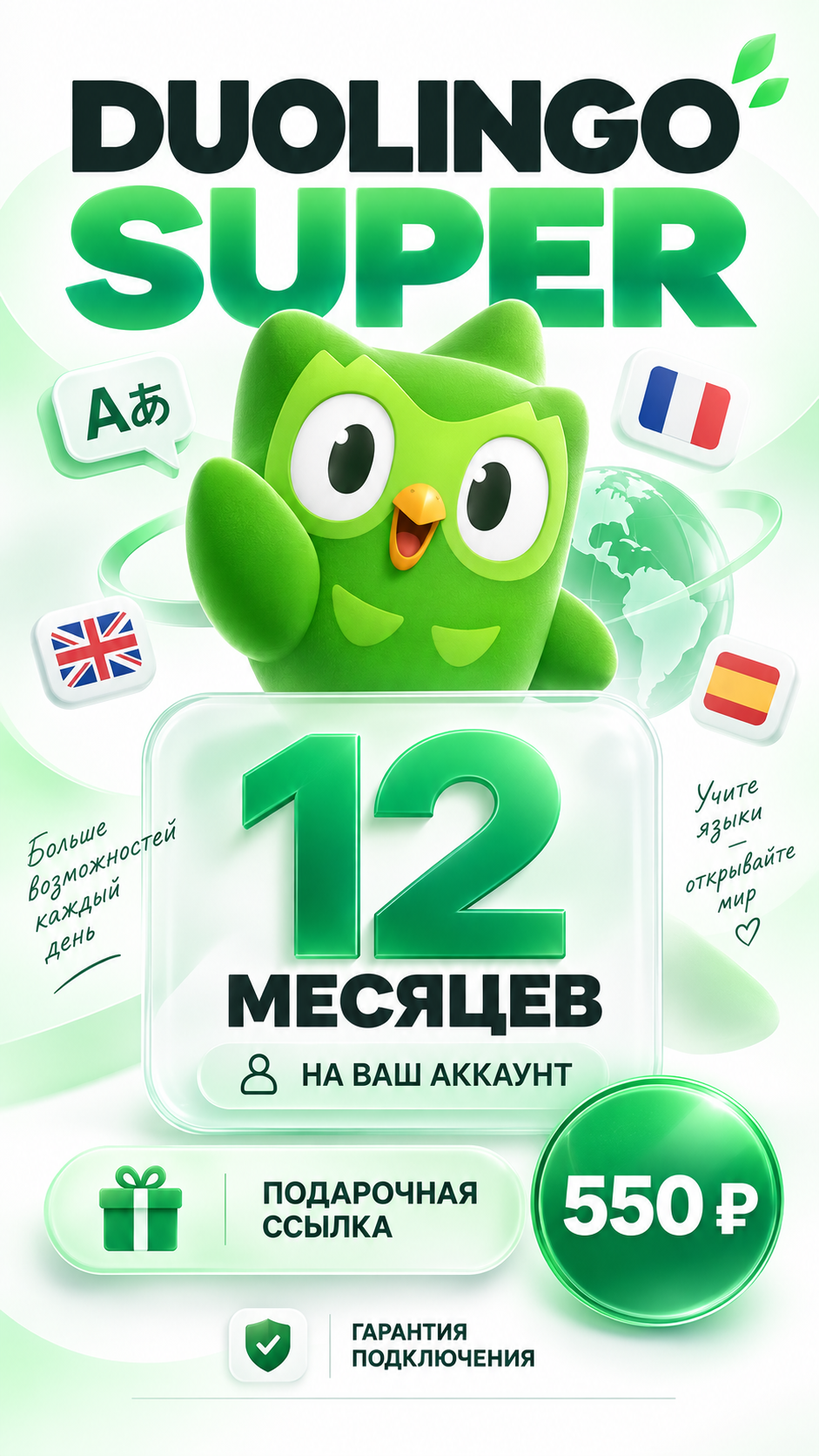 Duolingo Super на 12 месяцев — подарочная подписка на ваш аккаунт