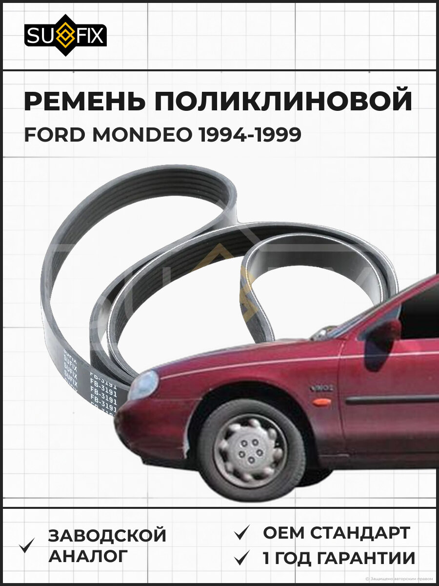 Ремень поликлиновой SUFIX FB3191 Форд Мондео FORD MONDEO 1994-1999