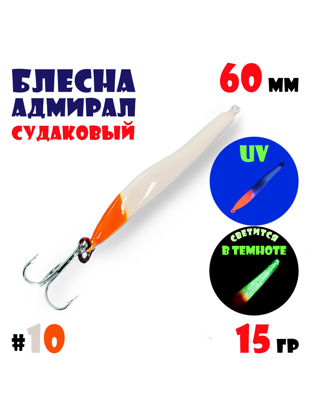 Блесна Адмирал судаковый для зимней рыбалки 15 гр #10 на щуку, на судака, на окуня
