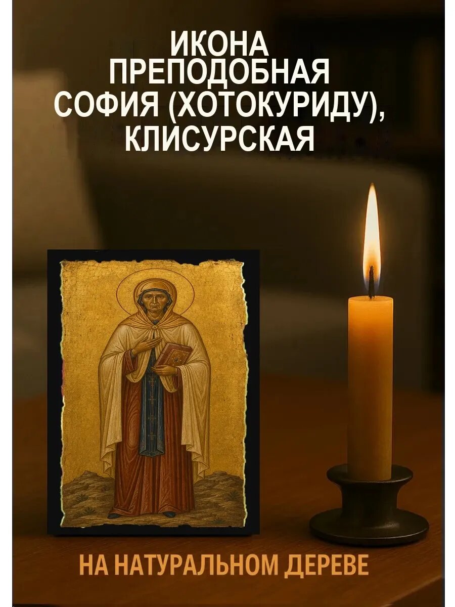 Икона Преподобная София (Хотокуриду), Клисурская, на дереве, 10×12 см