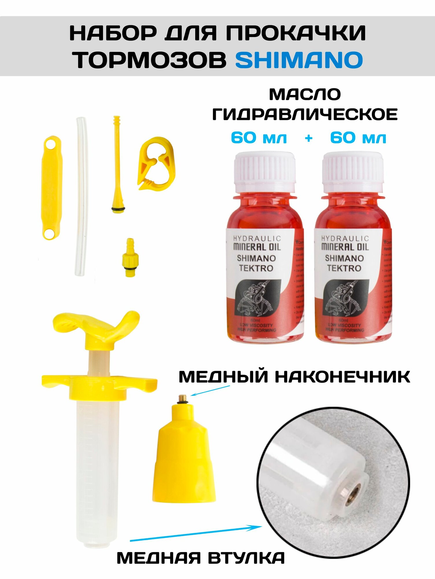 Набор для прокачки тормозов Shimano велосипедных + масло для прокачки 120мл (на две стороны)