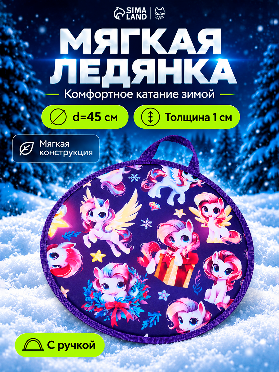 Ледянка Winter Star «Лошадка», d=45 см, толщина 1 см