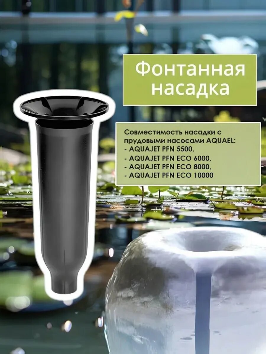 Насадка фонтанная AQUAEL AQUA PLAY KR MAXI: PFN 5500, PFN ECO 6000, PFN ECO 8000, PFN ECO 10000 (1 вид фонтана)
