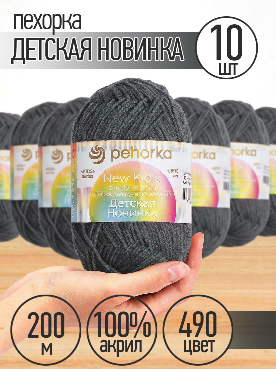 Пряжа для вязания Пехорка Детская Новинка 10 мотков по 200 м 50 г (акрил 100%) цвет Самшит 490