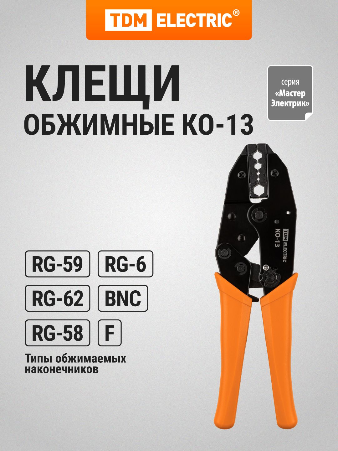 Клещи обжимные обжим BNC разъемов (RG-58, RG-59, RG-62, RG-6), серия "МастерЭлектрик" TDM Electric