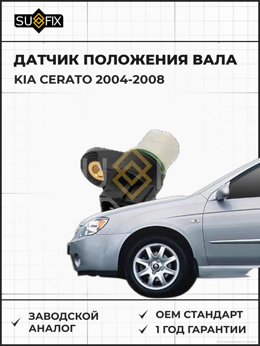 Датчик положения вала SUFIX IL1203 Киа Серато KIA CERATO 2004-2008