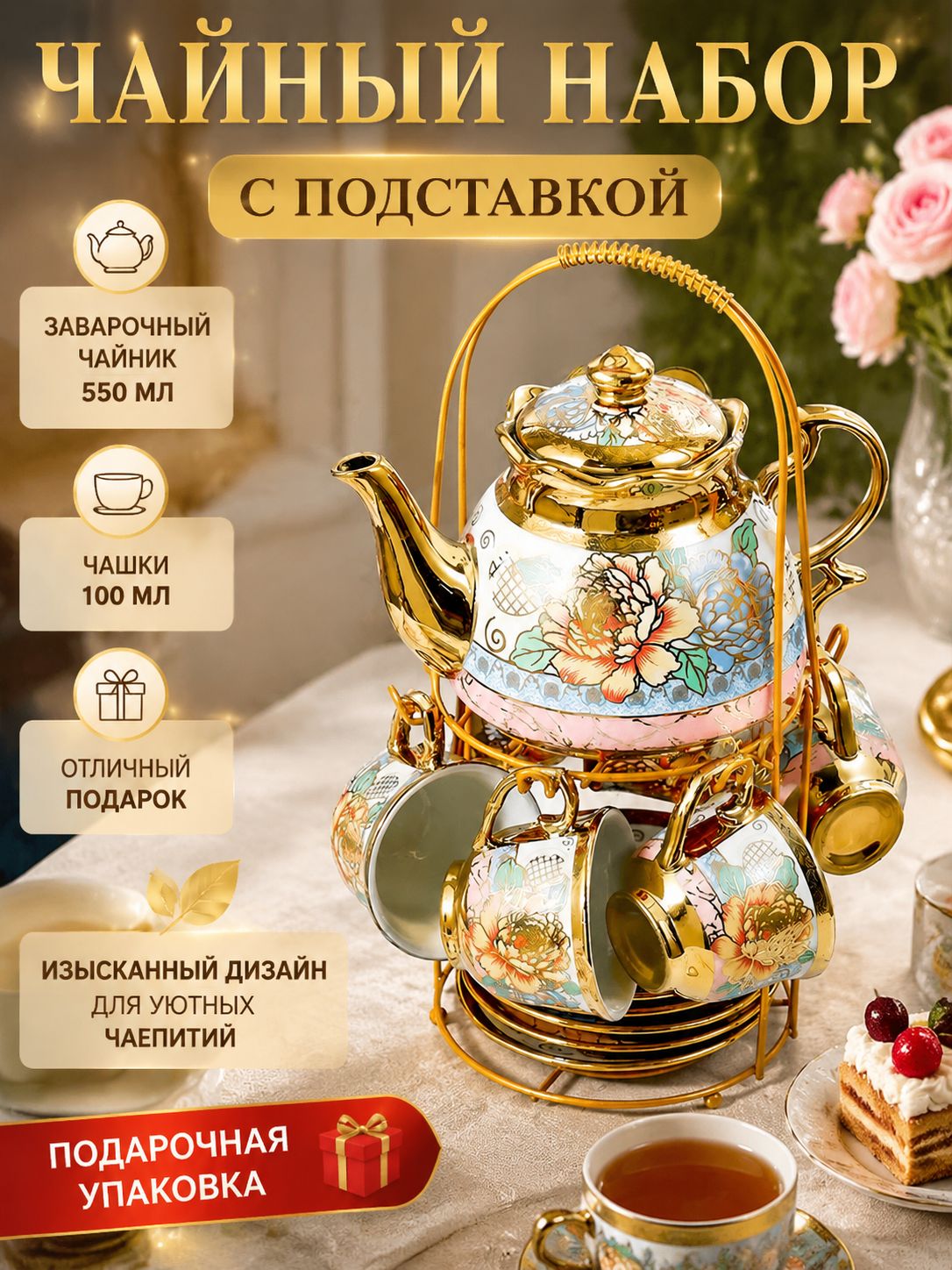Роскошный чайный набор с подставкой: заварочный чайник 550 мл и чашки 100 мл с золотым декором