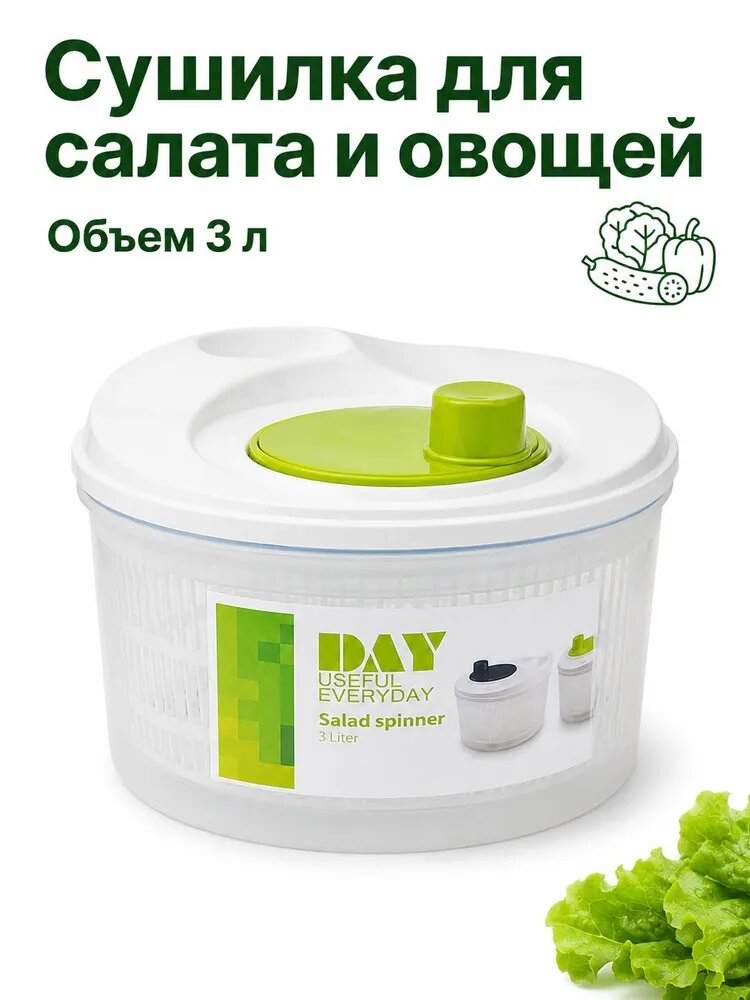 Сушилка для салата, зелени 1 ярус, 3 л