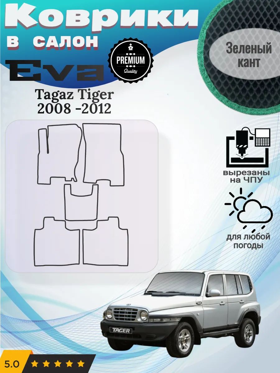 Eva коврики Tagaz Tiger 2008 -2012 Тагаз Тайгер