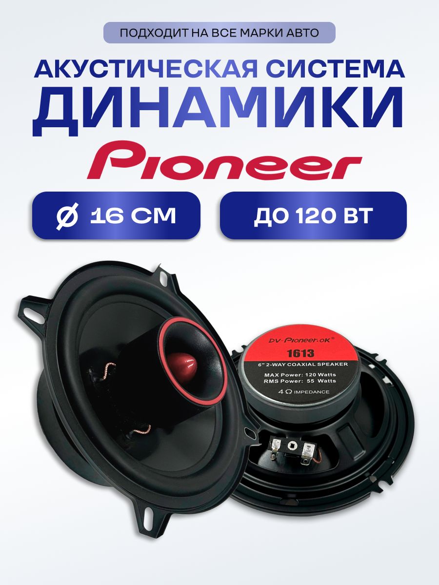 Динамики автомобильные Pioneer 16см