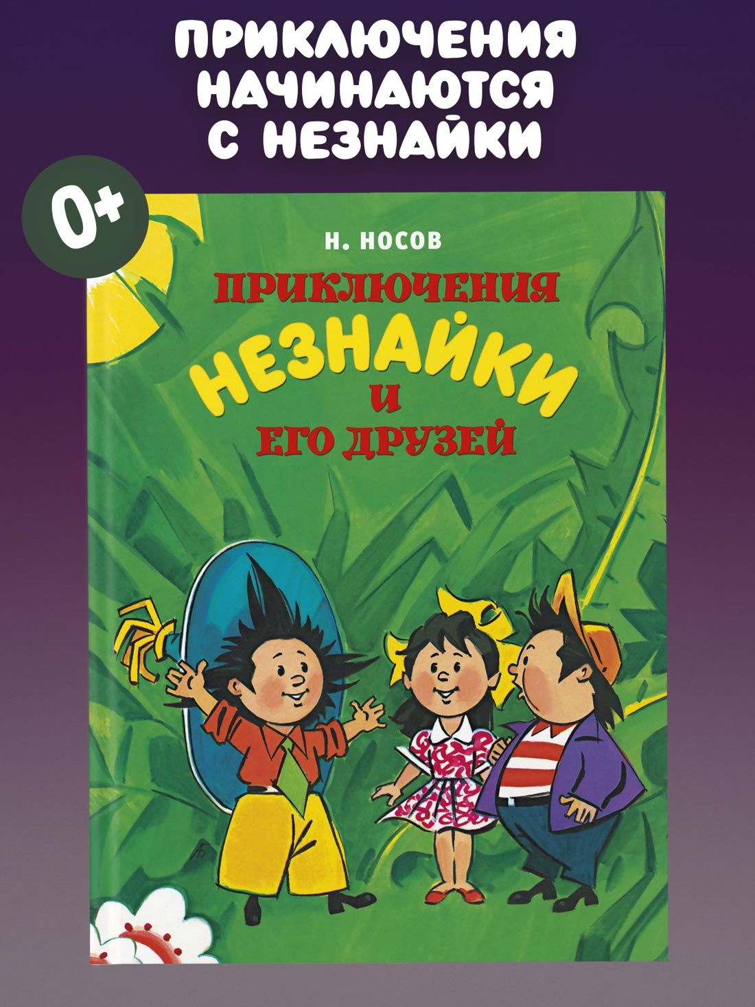 Приключения Незнайки и его друзей | Носов Николай Николаевич