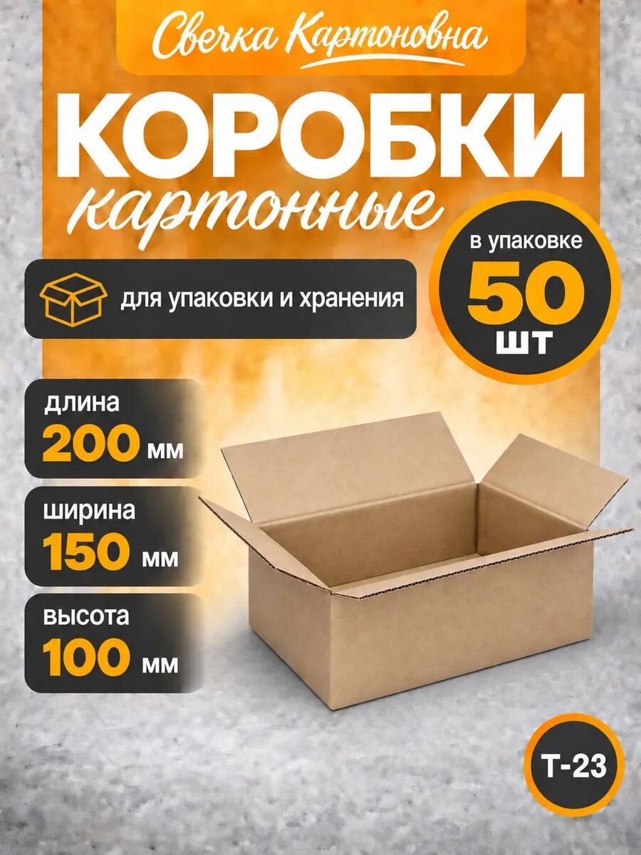 Коробка картонная гофрокороб 20x15x10 см 50 шт