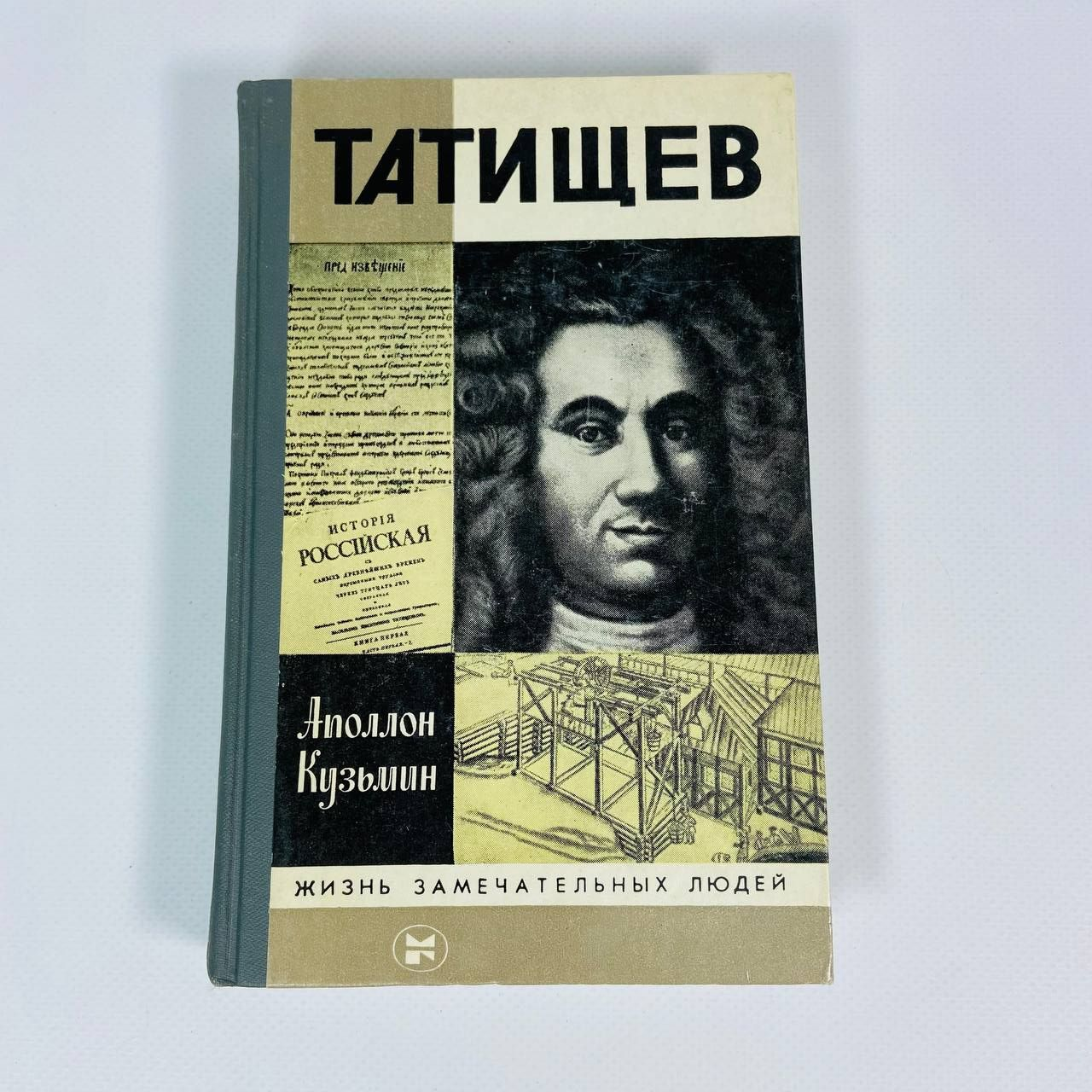 Б/У ЖЗЛ Татищев 1987г ()