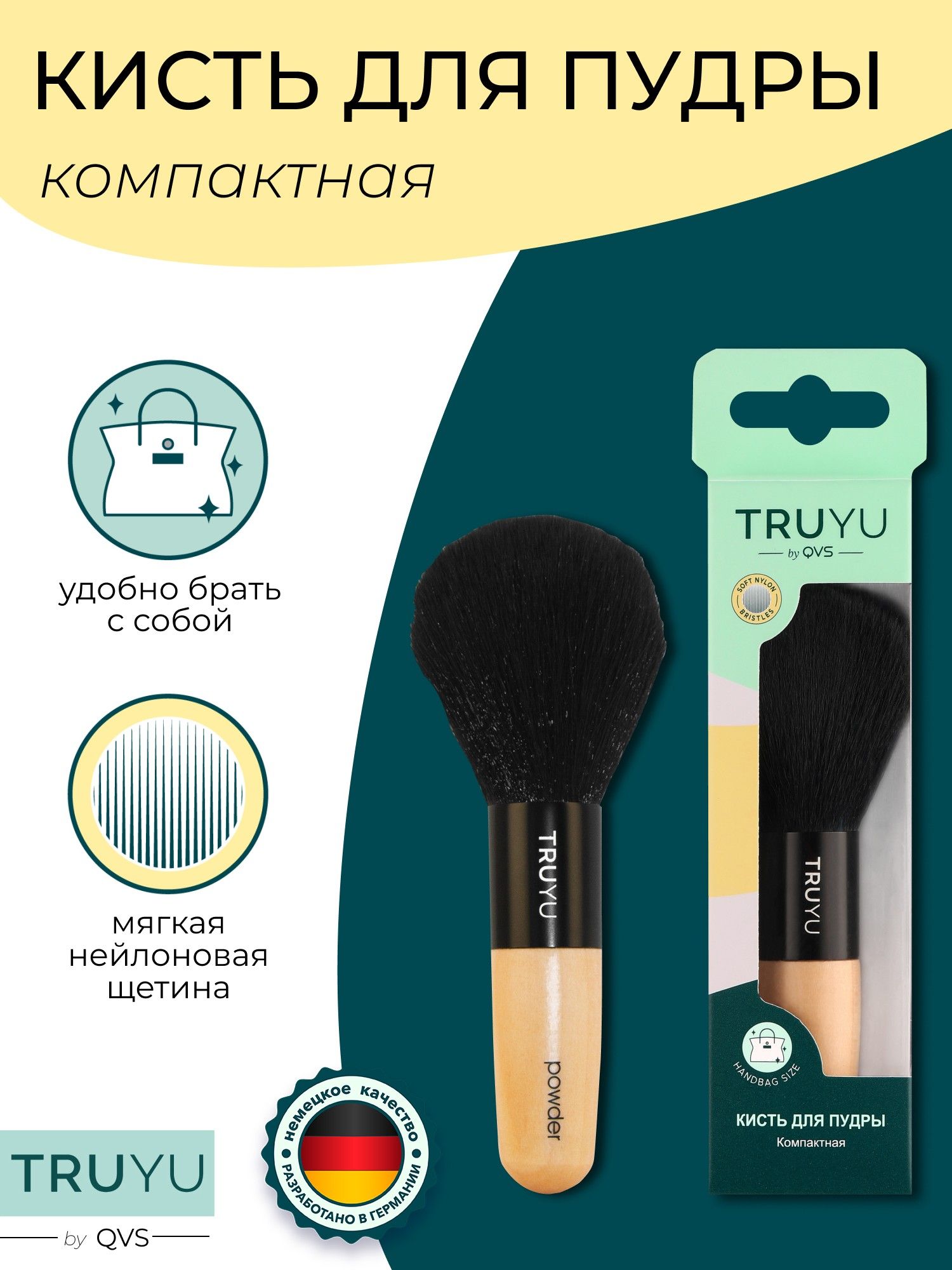 Компактная кисть для пудры. TRUYU by QVS