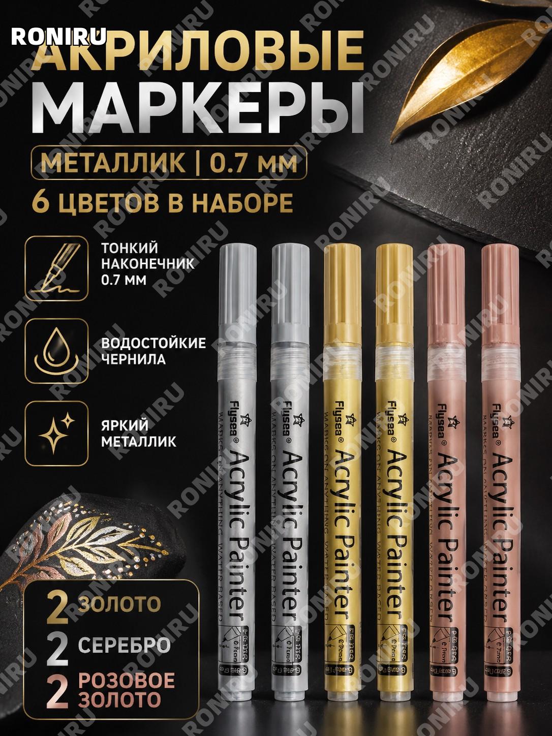 Набор акриловых маркеров 0,7 мм для рисования в цветной коробке: 2 золотых, 2 серебряных, 2 розовое золото водные