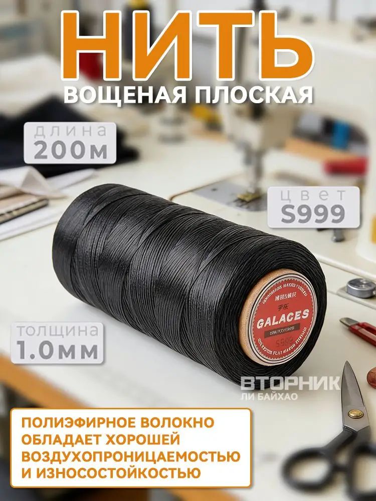 Нить вощеная плоская Galaces / 1.0 мм - 200 метров / S999