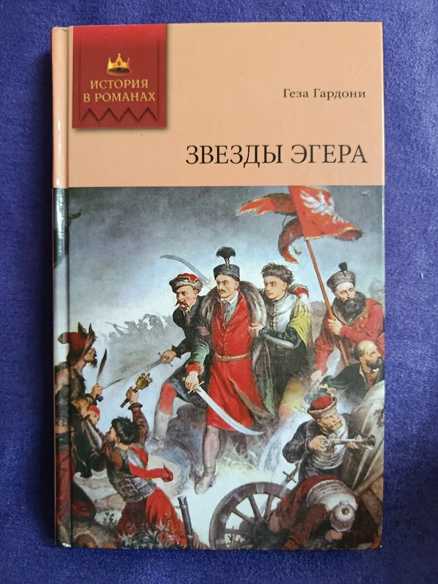 Звёзды Эгера. Геза Гардони. Том 2