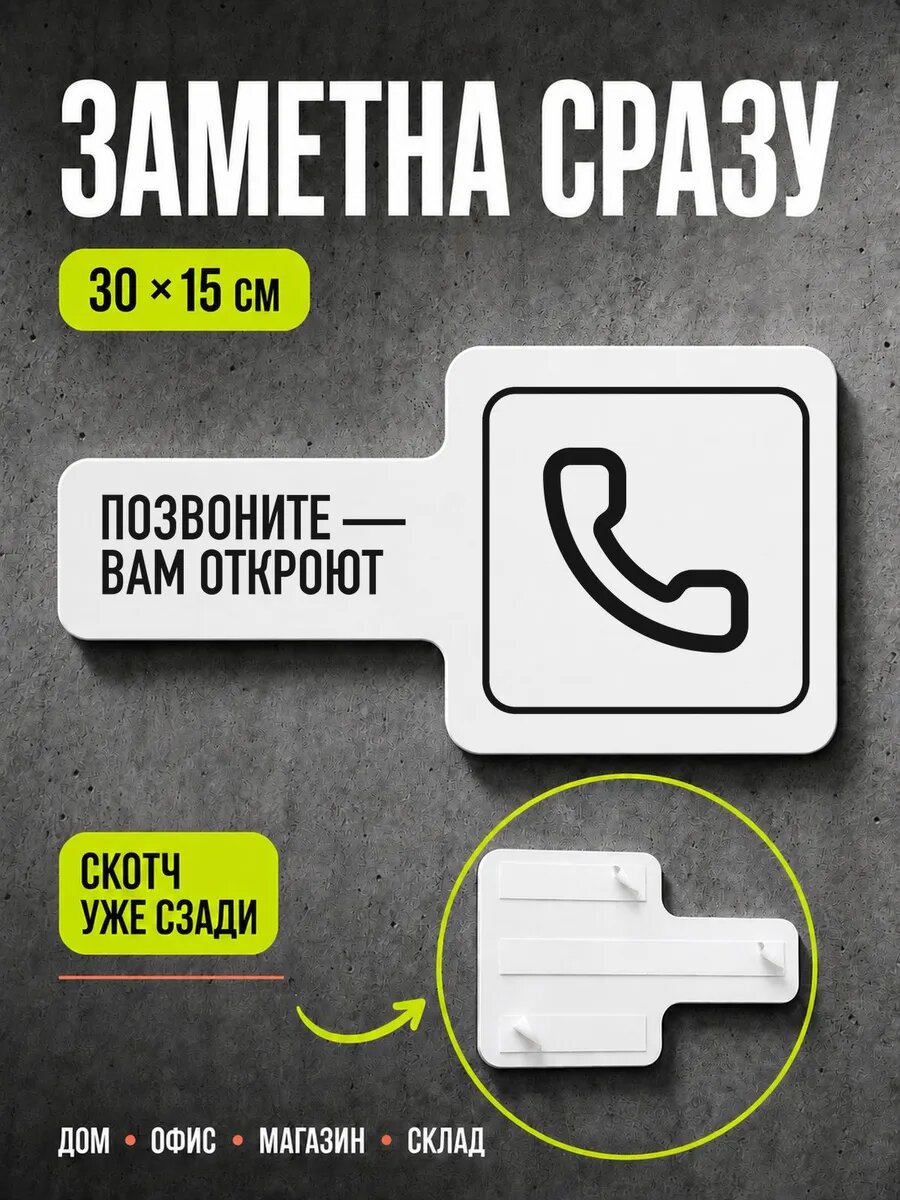 Табличка Позвоните — вам откроют 30×15 см, черная, PETG, на двустороннем скотче
