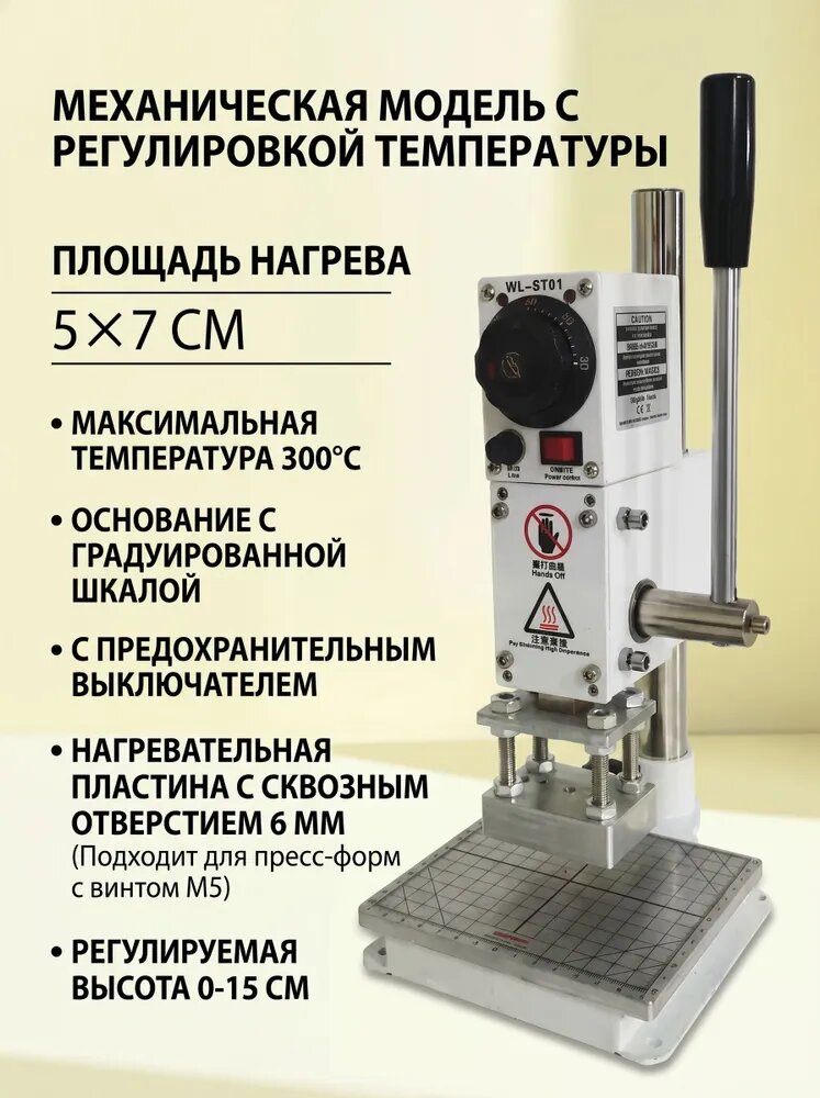 Пресс для горячего тиснения, Термопресс WL-ST01 5*7 см. Механическое управление