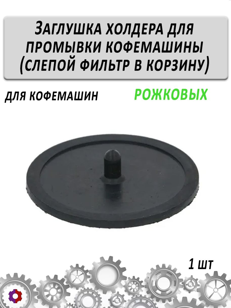 Заглушка холдера для промывки кофемашины (слепой фильтр в корзину)