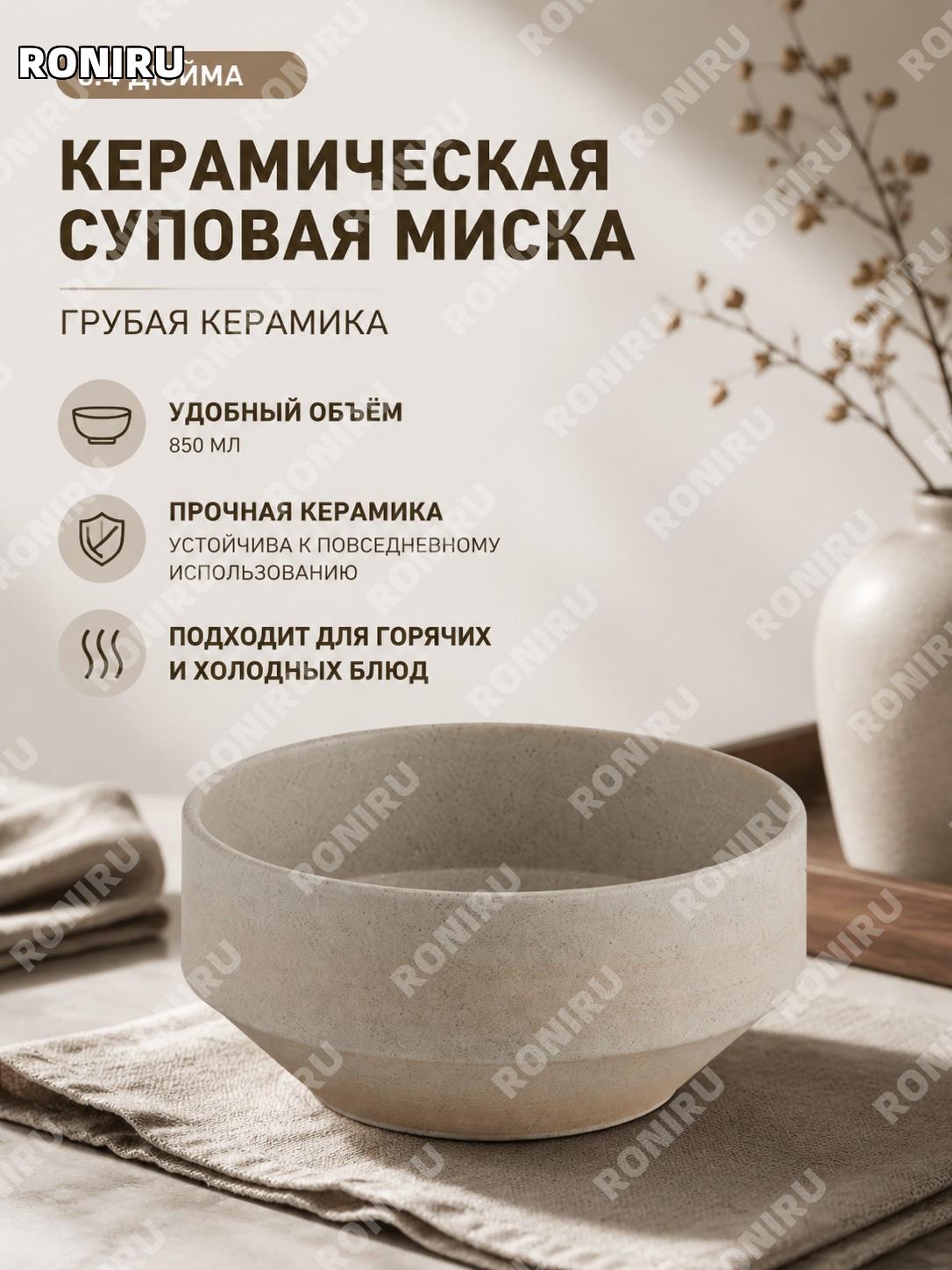 Суповая миска 6,4 дюйма из грубой керамики, керамическая чаша в японском стиле для дома и кафе для сервировки стола
