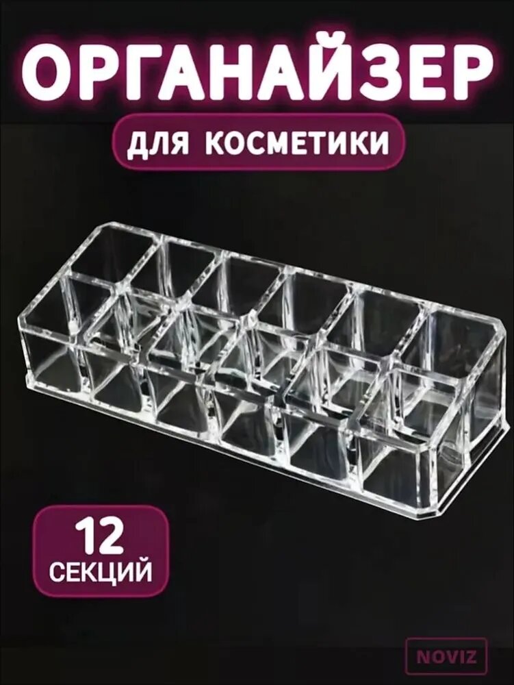 NOVIZ Органайзер для мелочей и косметики 17x6x4.5 см 1 шт пластик прозрачный