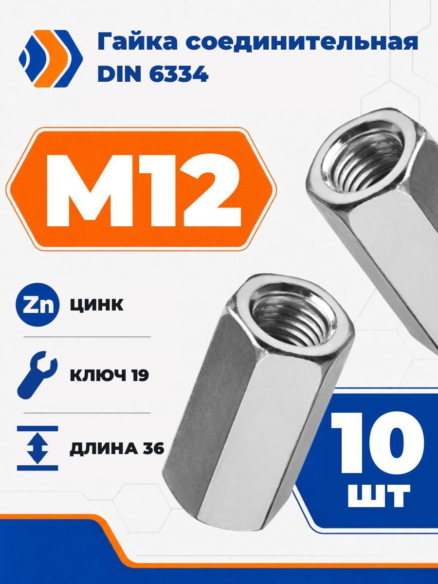 Гайка соединительная DIN 6334 М12, 10шт