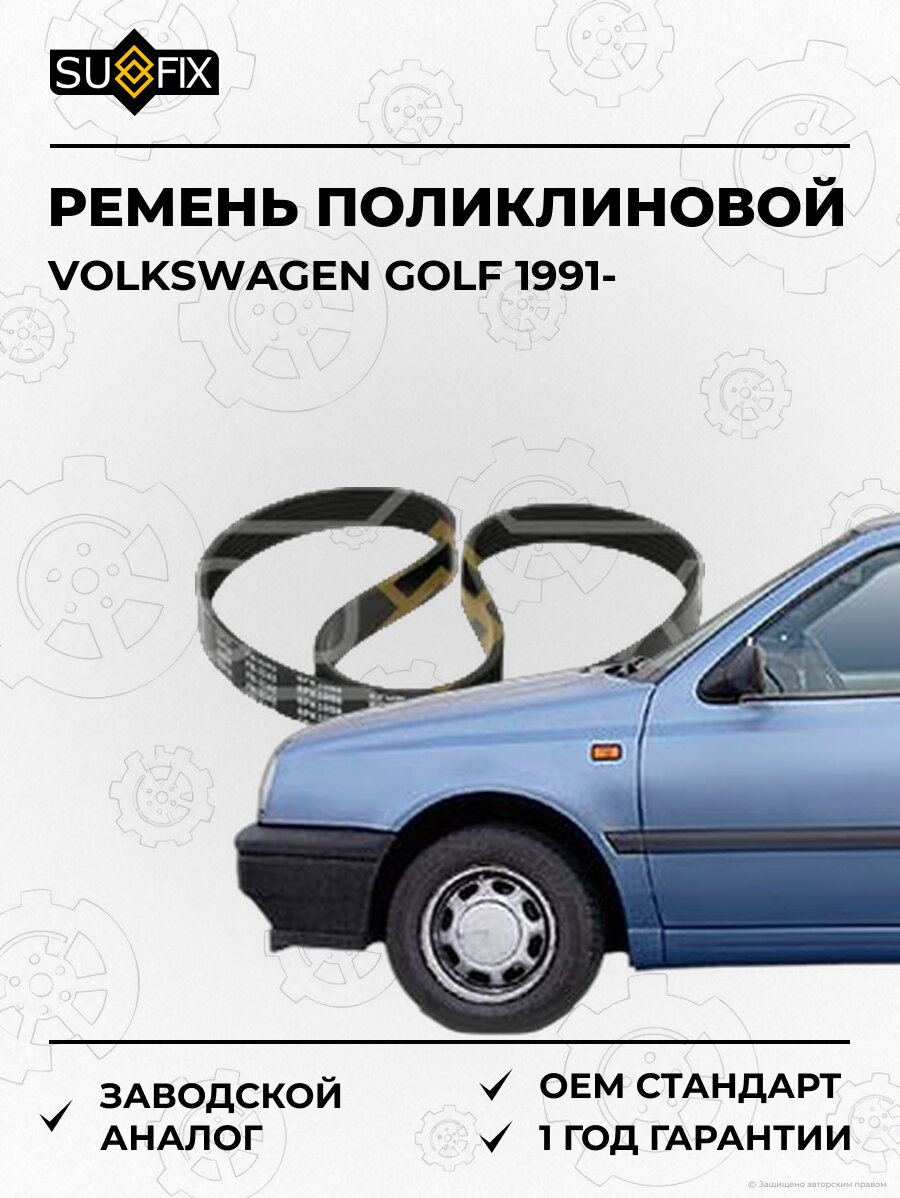 Ремень поликлиновой SUFIX FB3143 Фольксваген Гольф VOLKSWAGEN GOLF 1991