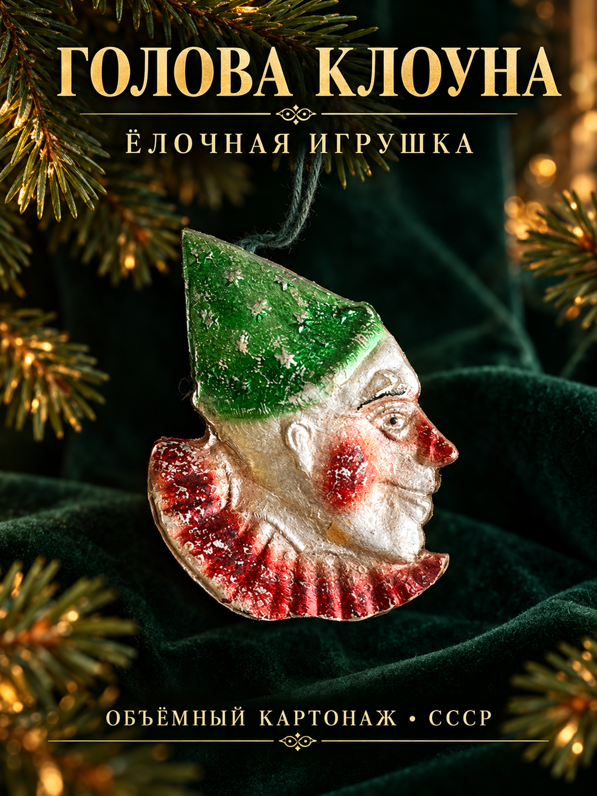 Советская картонажная ёлочная игрушка «Голова Клоуна», объёмная, винтаж СССР 1930–1940 гг