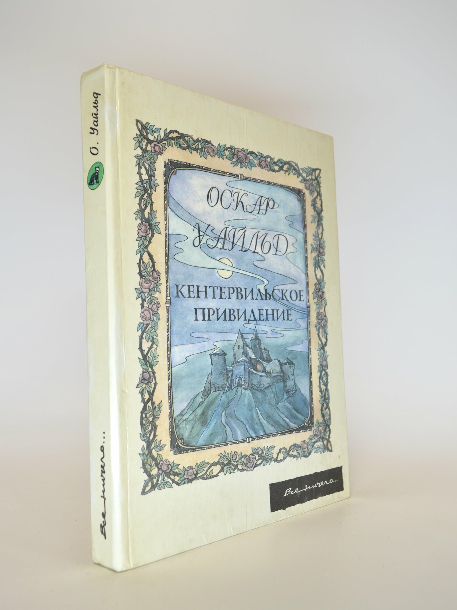 Кентервильское привидение. Оскар Уайльд. Букинистическая книга в отличном состоянии.