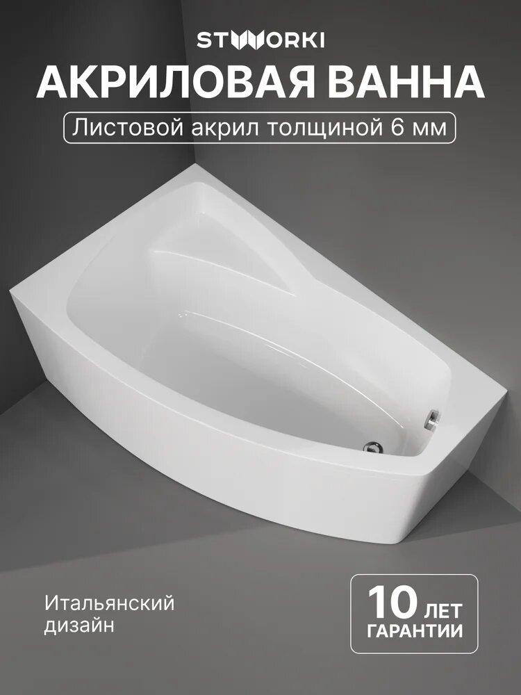 Акриловая ванна STWORKI Монтре 150x90, с каркасом, угловая, левая, пристенная, белая, глянцевая, асимметричная, с сиденьем