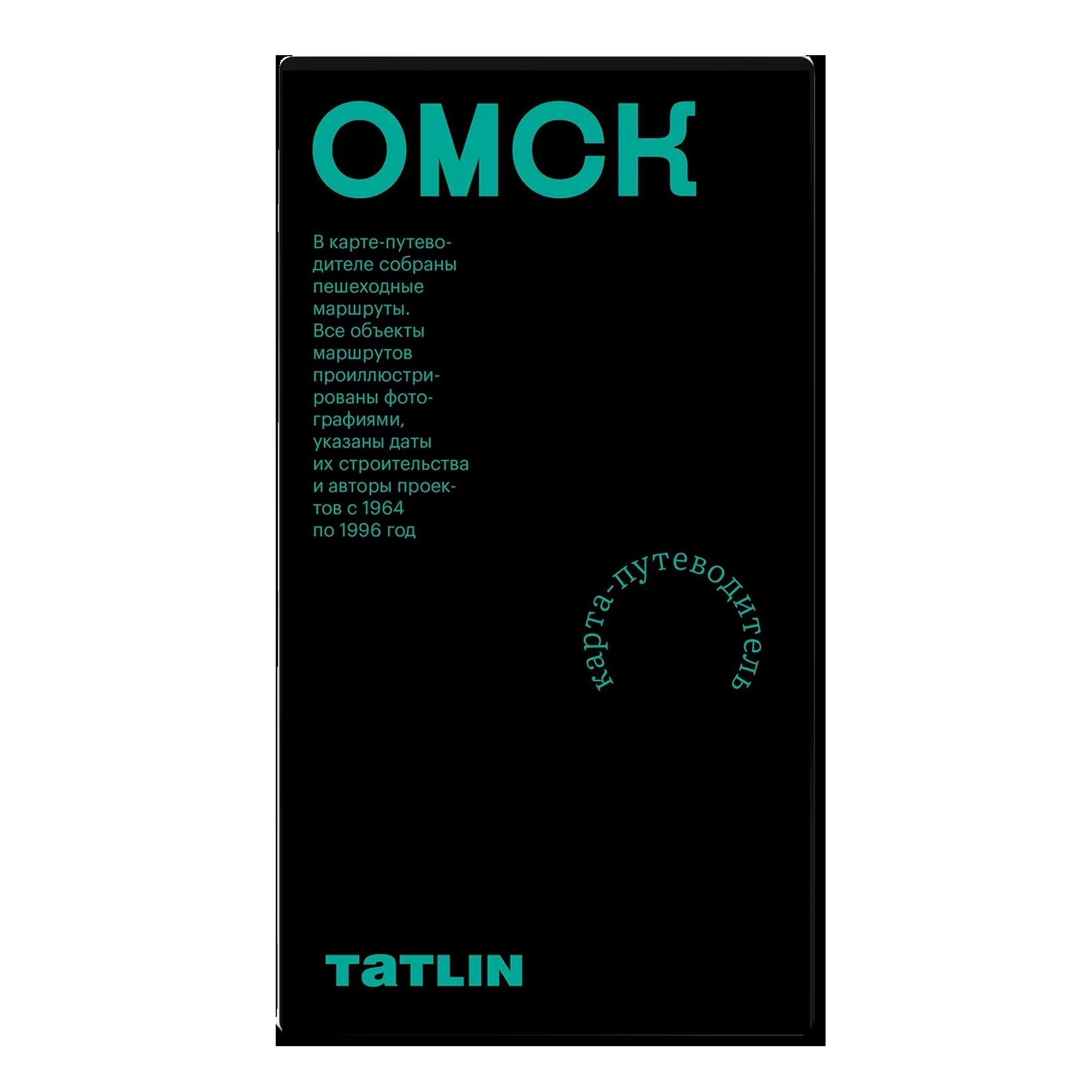 Омск 1964-1995 (русская версия) • Archimap