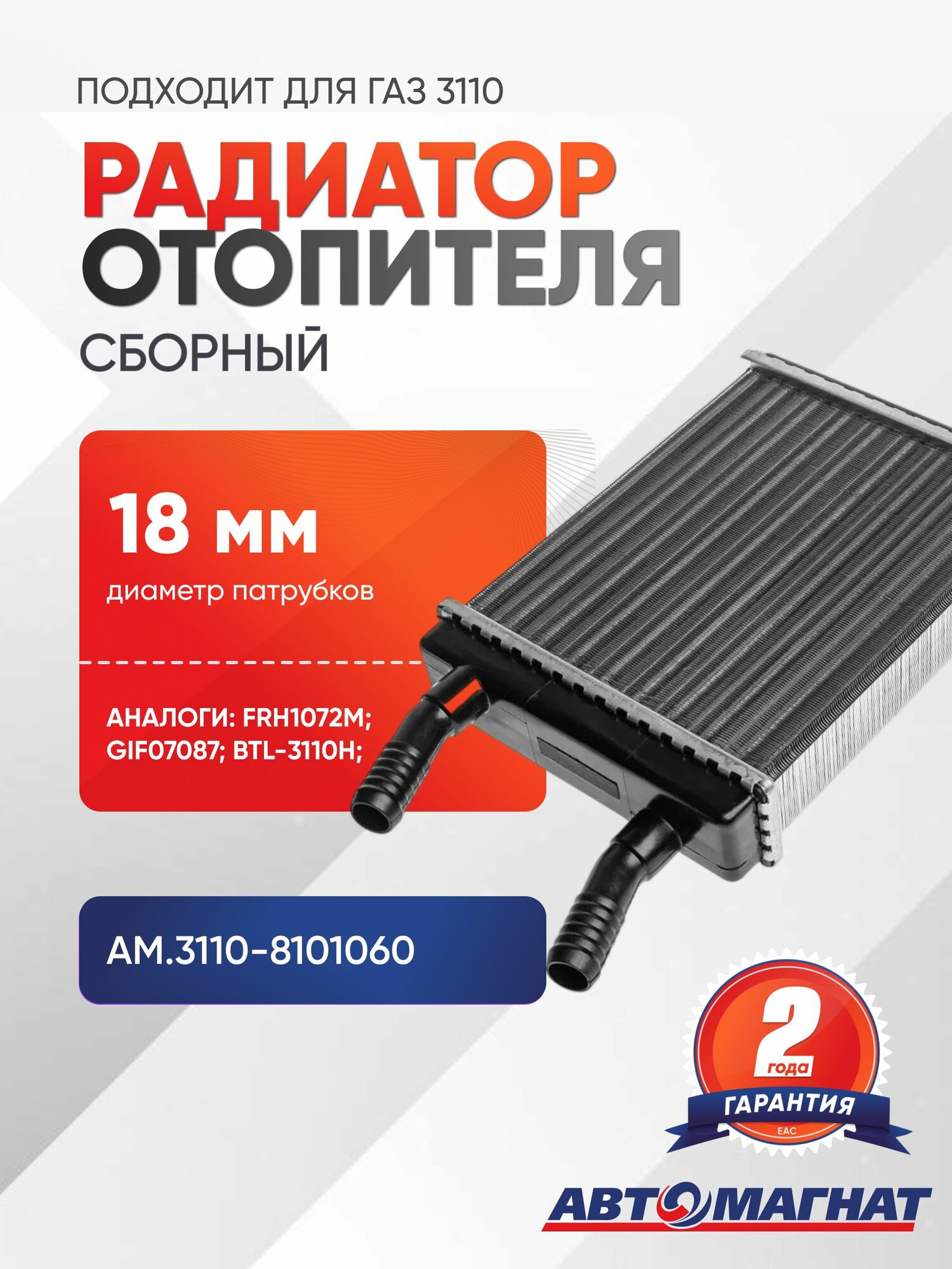 Радиатор отопителя, подходит для ГАЗ 3110 (18мм) (сборный)
