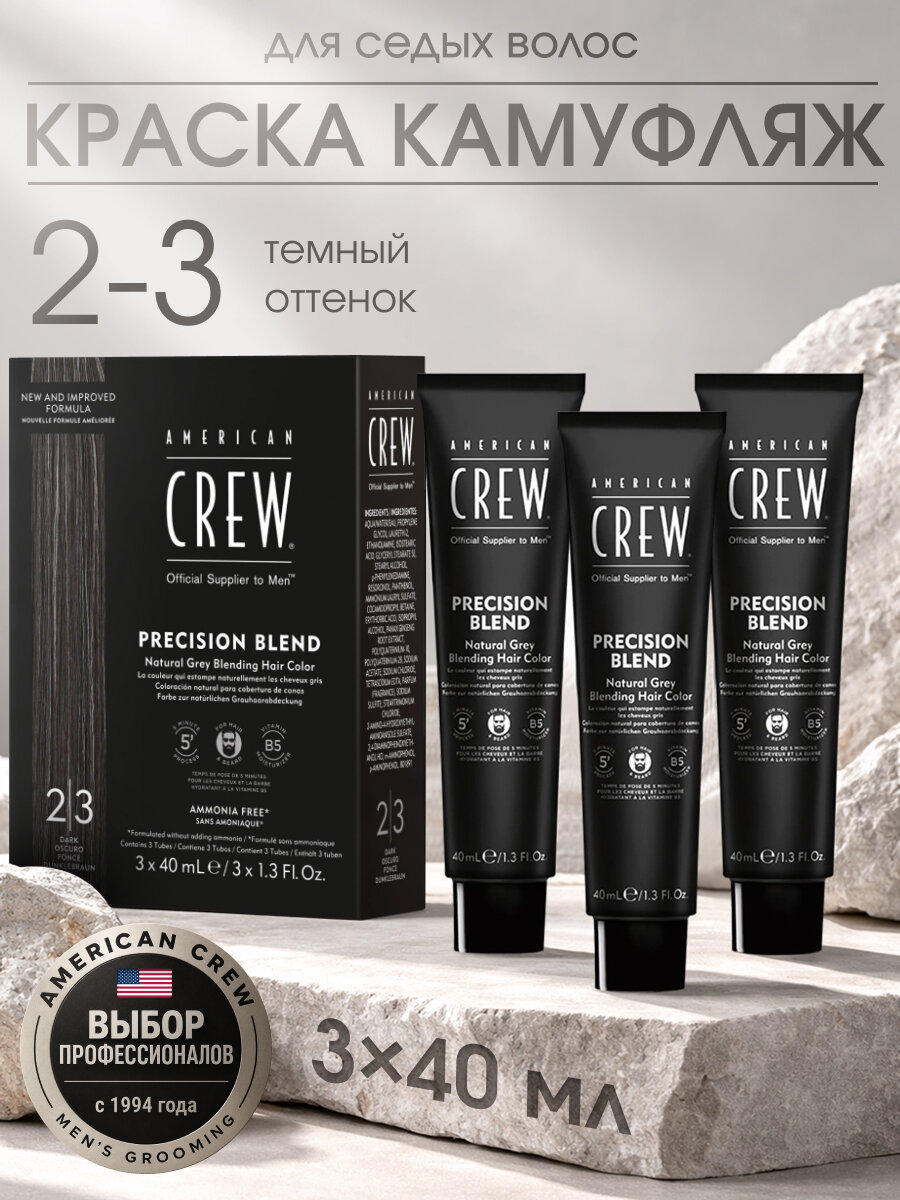Камуфляж краска для седых волос American Crew Precision Blend Dark 2/3, 3х40 мл