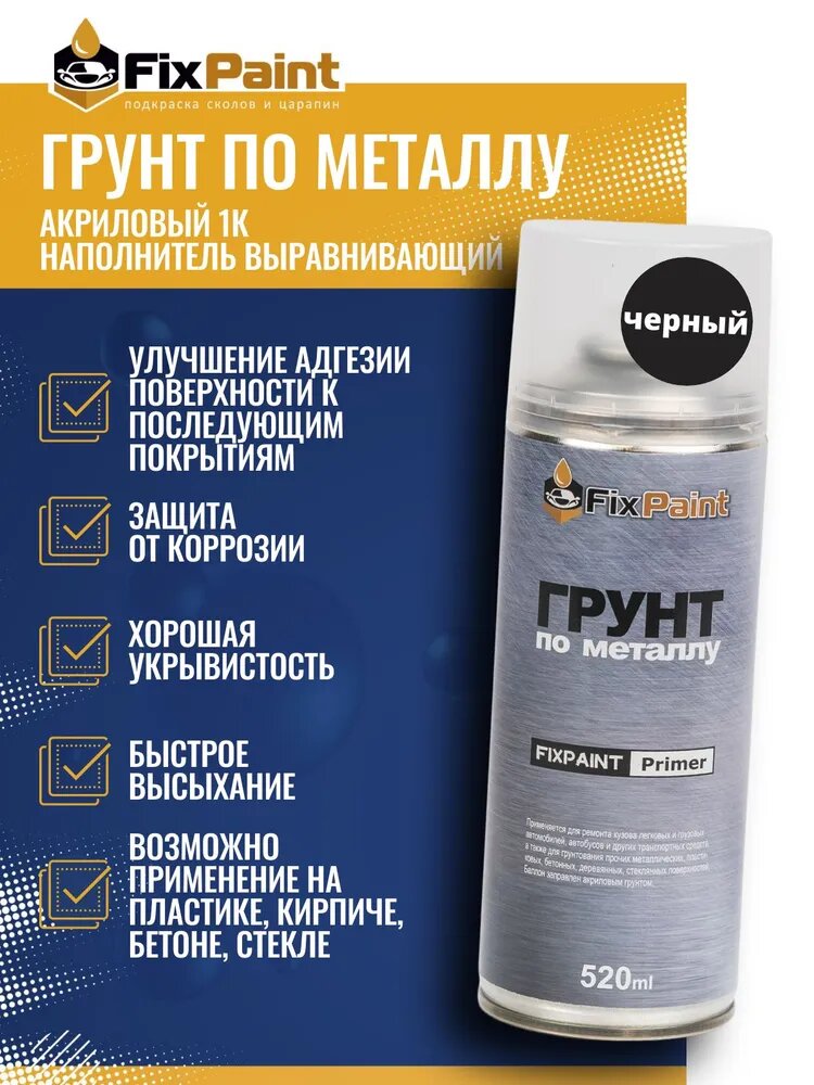 Грунт по металлу черный, автомобильный акриловый FixPaint Primer, в аэрозольном баллончике 520 мл