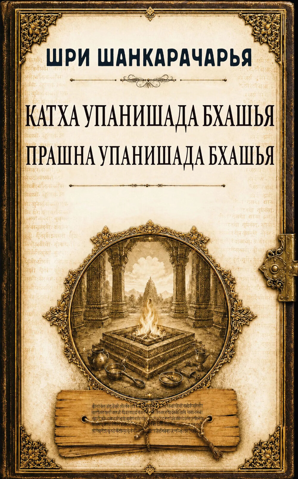 Катха упанишада бхашья. Прашна упанишада бхашья. Ади Шанкарачарья.