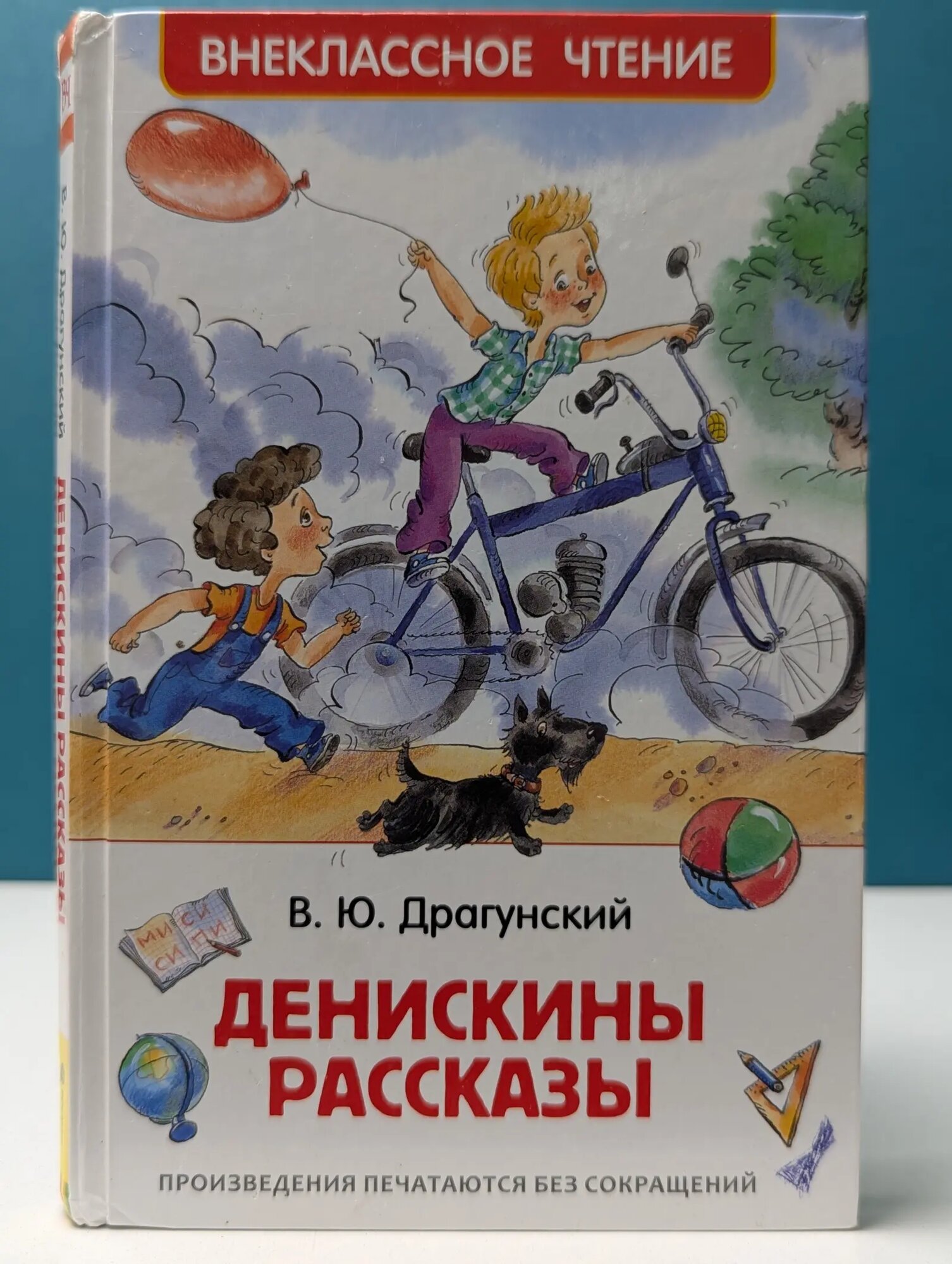 Внеклассное чтение. Денискины рассказы Драгунский Виктор Юзефович 2022