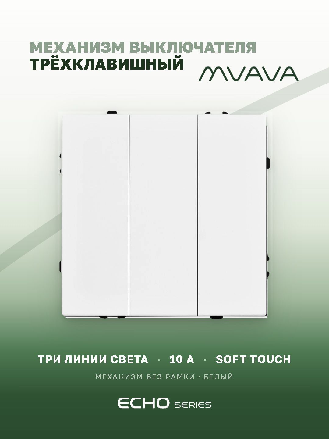Выключатель трёхклавишный MVAVA Echo, механизм без рамки, белый