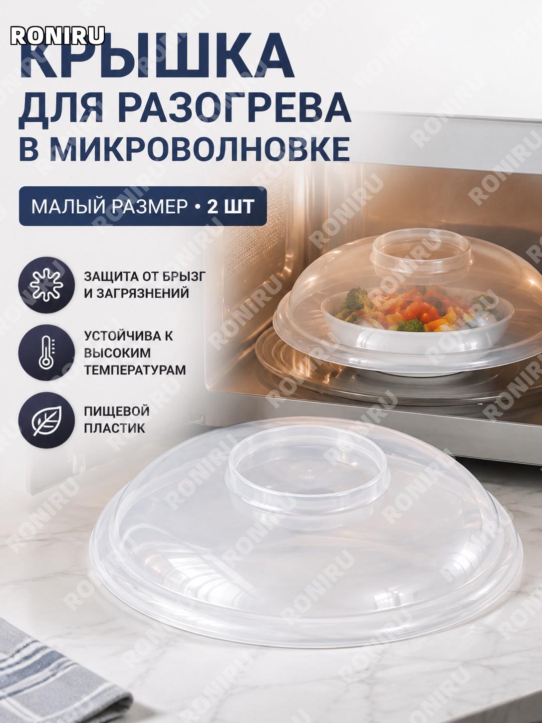 Крышка для микроволновки малая, 2 шт, защитная крышка от брызг для разогрева еды, пищевой нагревательный колпак