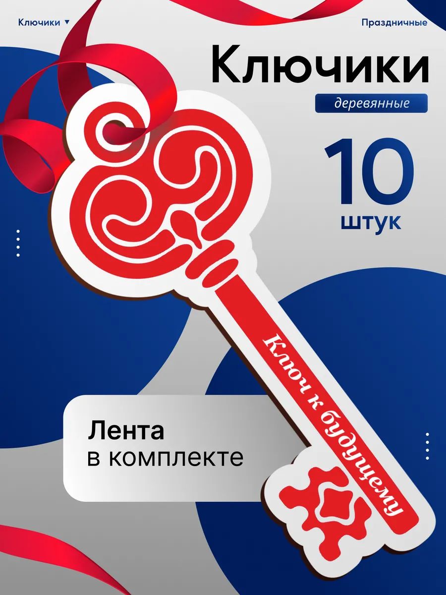 Медаль выпускника и Ключ первоклассника Выпускник 2026