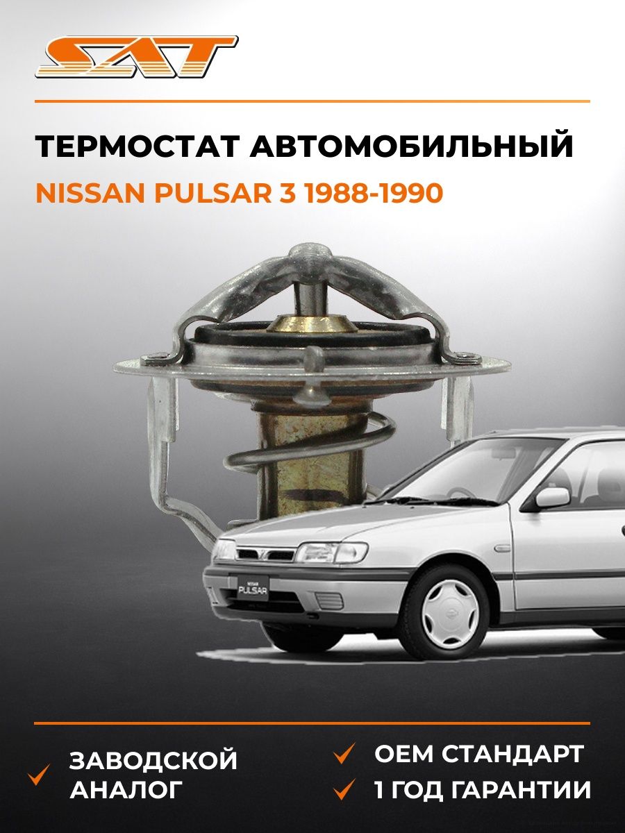 Термостат SAT ST2120005D02 Ниссан Пульсар 3 Nissan Pulsar 3 1988-1990