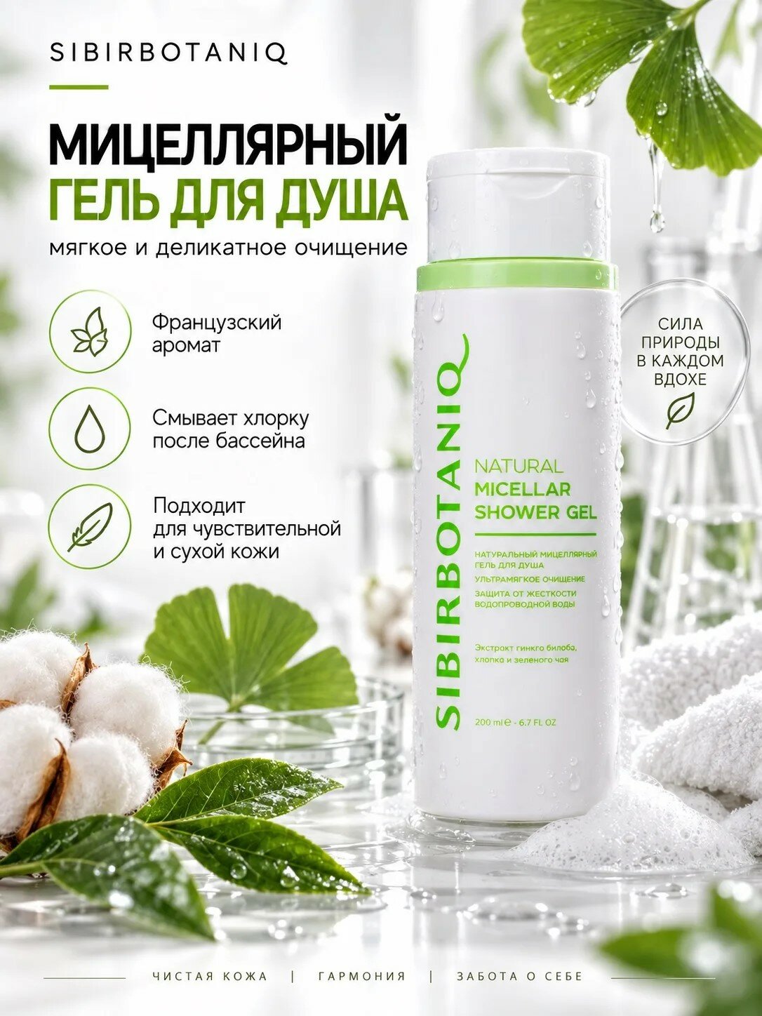 Мицеллярный гель для душа SIBIRBOTANIQ с экстрактом хлопка, гинкго билоба и зеленого чая, 200 мл
