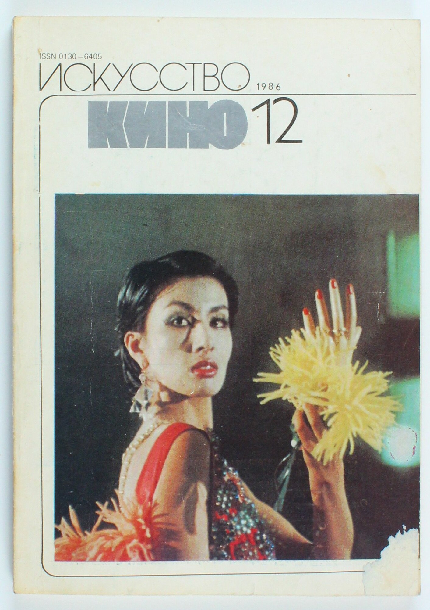 Винтажный журнал СССР Искусство кино, выпуск 12/1986
