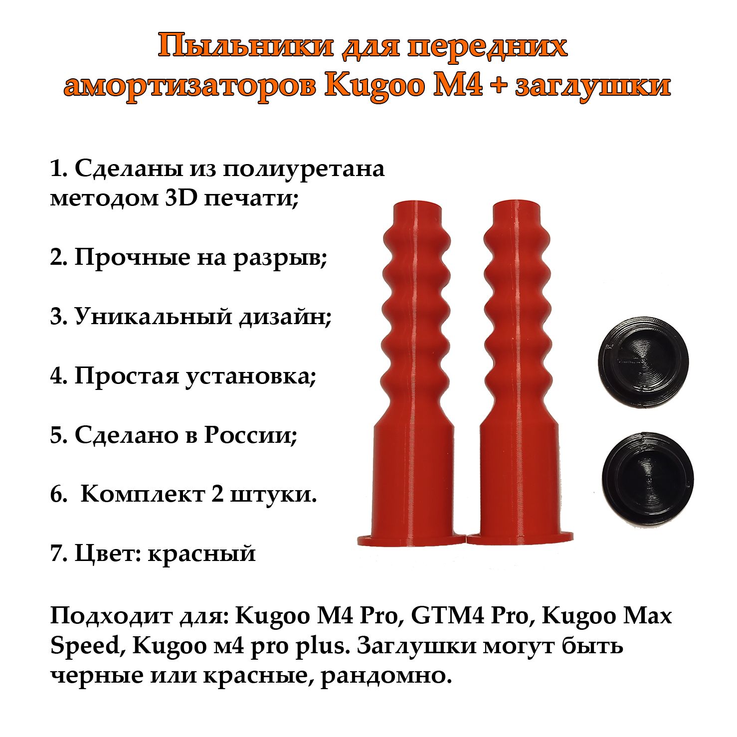 Пыльники увелич. передние красные для Kugoo M4 Pro + заглушки