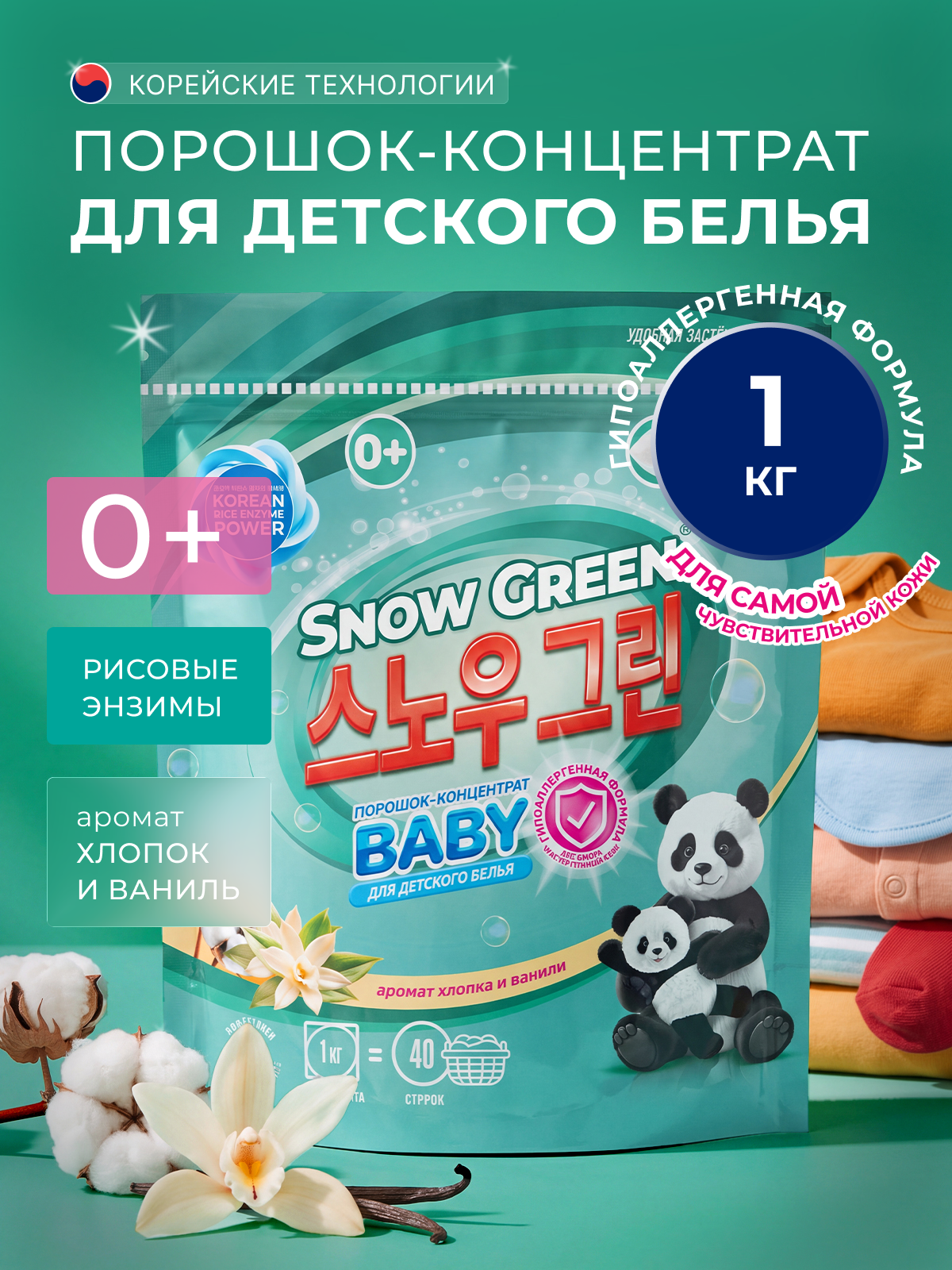 Стиральный порошок SnowGreen Baby концентрат для детского белья и новорожденных 0+, с рисовыми энзимами, корейская формула, без фосфатов, хлопок и ваниль, 1 кг