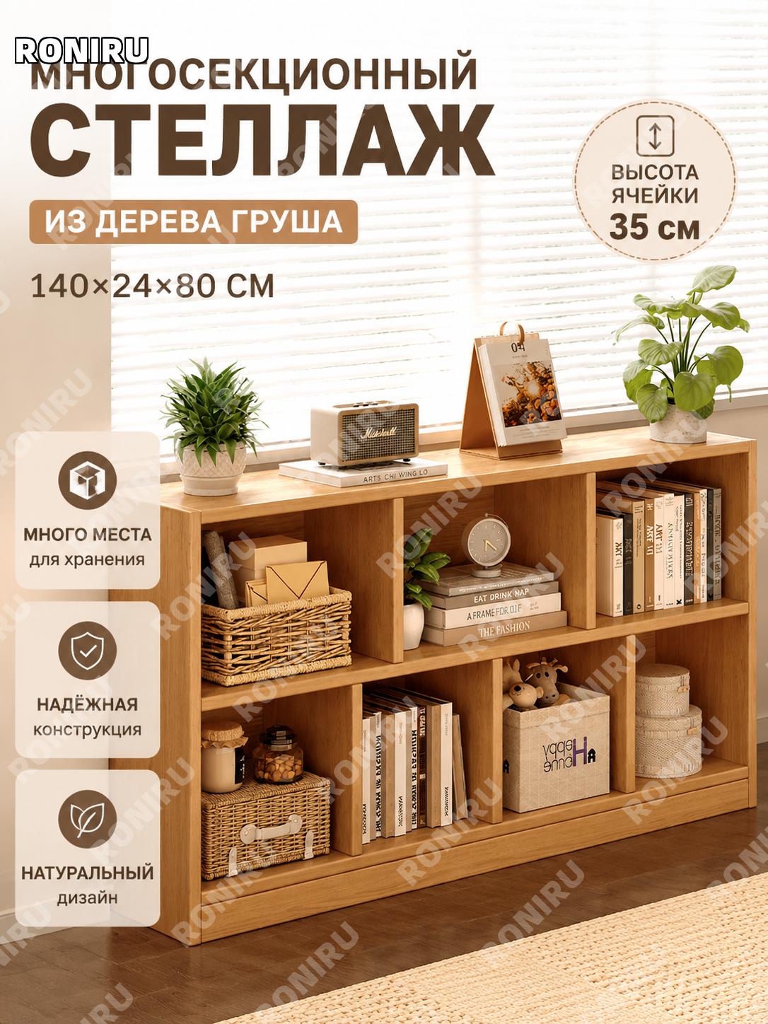 Прикроватный стеллаж тумба 140×24×80 см высота яруса 35 высокая модель Хуанлиму многосекционное хранение для дома