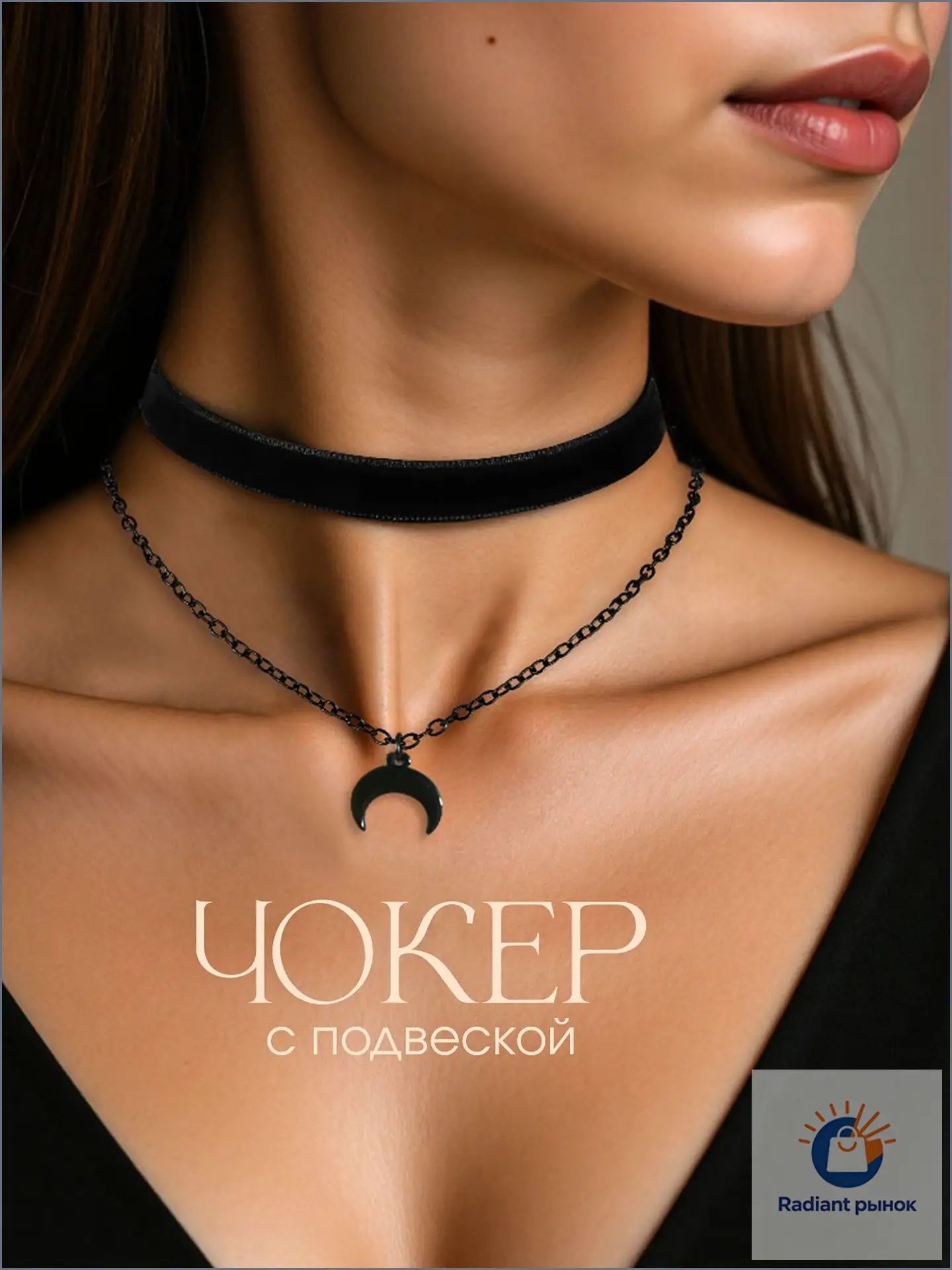 Чокер
