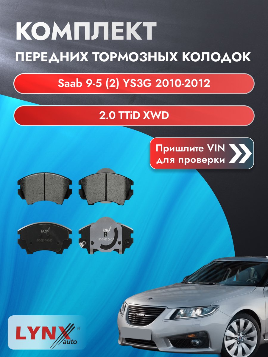 Комплект передних колодок для Saab 9-5 (2) YS3G / 2010-2012 / 2.0 TTiD XWD (A 20 DTR) Сааб 9-5 ВD-5927