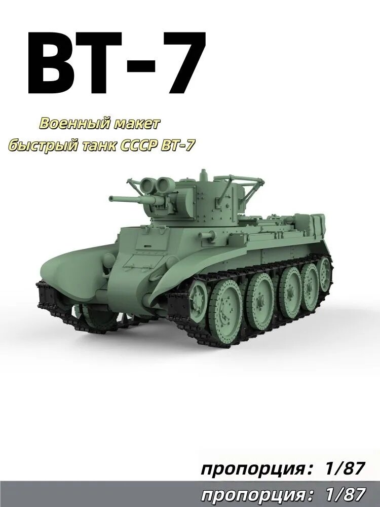 Модель военной техники: советский быстроходный танк БТ-7