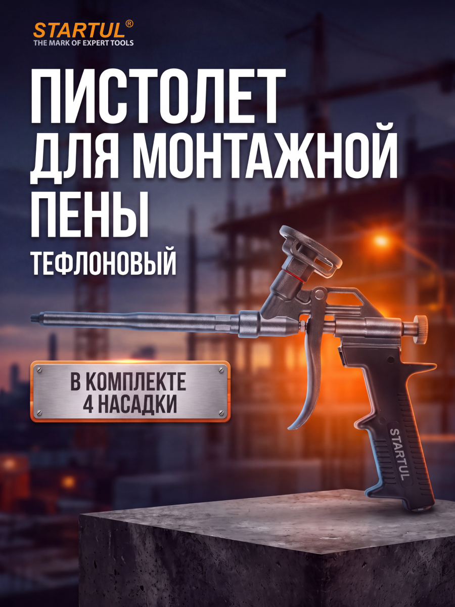 Пистолет для монтажной пены тефлоновый STARTUL PROFI (ST4057-2) (в комплекте 4 насадки) (ST4057-2)